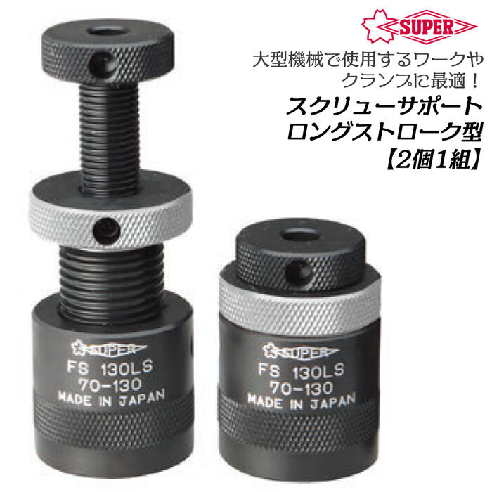 商品情報メーカースーパーツール品番FS80LS / FS130LS / FS200LS / FS300LS仕様・スペック【材質】 S45C【熱処理】 焼入35～47HRC【仕上げ】 黒染【ストローク(mm)】50～80mm、70～130mm...