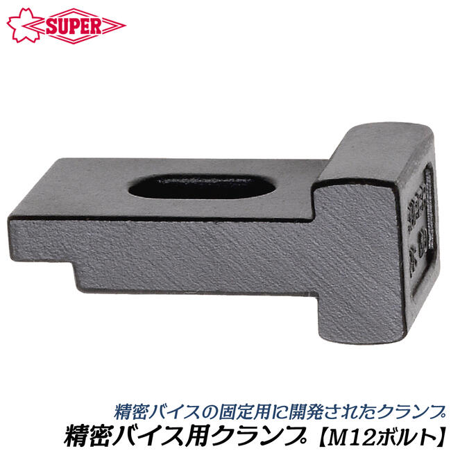 商品情報メーカースーパーツール品番VC-20仕様・スペック【適合ボルト】M12【材質】SCM440【熱処理】焼入れ35～40HRC【仕上げ】黒染【適合バイス】（1）SPV115、（2）SPV150、（3）SPV165H、（4）SHPV165...