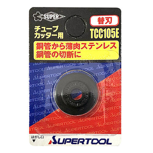 商品情報メーカースーパーツール品番TCC-105E仕様【適用カッター】TC-103E・TC-104E・TC-105E・TC-107E替刃直径（mm）：22【切断対象材質】薄肉ステン（肉厚1mm以下）・鋼・銅・アルミ・真鍮・硬質塩ビ●切り屑が...