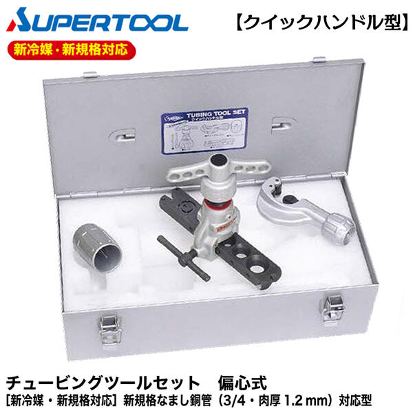 商品情報メーカースーパーツール品番TS456WQH仕様・スペック【セット内容】本体TF456WQH、チューブカッターTC105、チューブリーマーTR322【適合銅管外径（インチ）】1/4・5/16・3/8・1/2・5/8・3/4【材質】アル...
