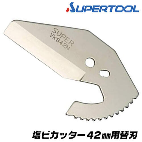 商品情報メーカースーパーツール品番VKS-42N仕様【切断できるパイプ】外径：42mm以下【呼び径（VP）】13〜30【材質】アルミ合金【仕上げ】シャンパンゴールド焼付塗装●ワンアクション開放機構（ハンドルを最後まで広げると、刃が自動的に最...
