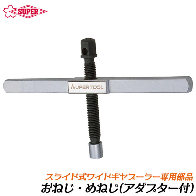 商品情報 メーカー スーパーツール品番 ABWSR200仕様・スペック ●スーパーツール社の超ワイド式スライドギヤプーラーで使用出来る、メーカー純正の交換パーツです。●適合する品番をよくお確かめの上ご購入下さい。バリエーション【スライド式超...