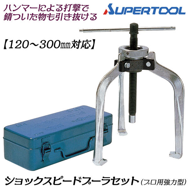 商品情報メーカースーパーツール品番SSP12仕様・スペック【被引き抜き物の直径(mm)】最小120〜最大300【爪の届く長さ(mm)】225【爪の先端厚み(mm)】9【付属品】GPオイル（10g）、六角棒スパナ、グリップ付片口ラチェットレン...