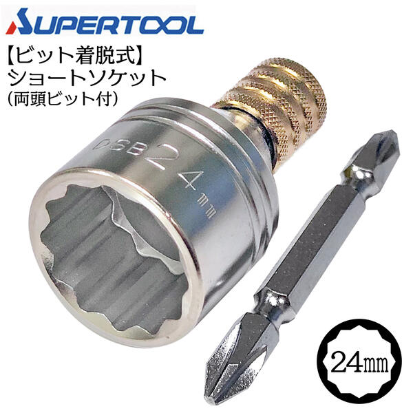商品情報 メーカー スーパーツール品番 DSB-24仕様・スペック 【材質】特殊合金鋼【仕上げ】クロームメッキ●ビット着脱式だから、ソケットの寿命まで使用できます。●18V電動・インパクトドライバー対応。●12角フラワーソケットで、ナットに...