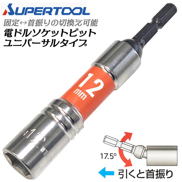 商品情報メーカースーパーツール品番DSU-12H仕様・スペック【六角対辺（mm）】12【ソケット】6角タイプ（強力型）【首振り角度】17.5度【シール色】ライトグリーン●18V電動・インパクトドライバー対応。●ビット部分は、固定と首振りのど...