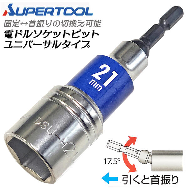 商品情報メーカースーパーツール品番DSU-21H仕様・スペック【六角対辺（mm）】21【ソケット】6角タイプ（強力型）【首振り角度】17.5度【シール色】ライトグリーン●18V電動・インパクトドライバー対応。●ビット部分は、固定と首振りのど...