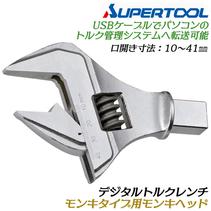 商品情報 メーカー スーパーツール品番 DTMW-41H仕様・スペック 【適合機種】DTMW41200【口開き】10~41mm【長さ】130mm【幅】88mm【重量】425g■有線で専用トルク管理システムと連動可能なケーブル式デジタルトルク...