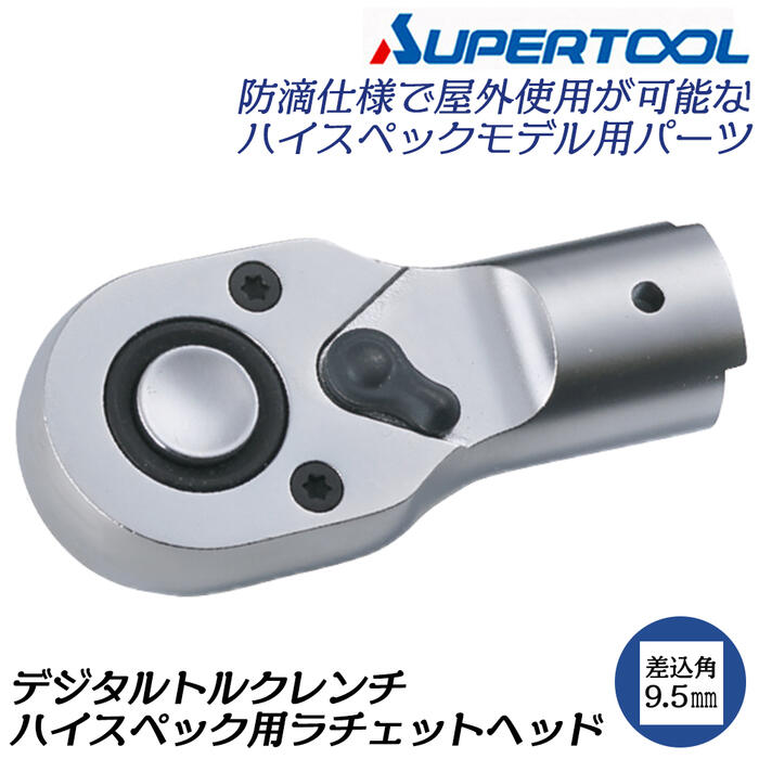 商品情報 メーカー スーパーツール品番 DTRH-3HSR仕様・スペック 【差込角】9.5mm(3/8)【長さ】65.8mm【幅】31.5mm【適合機種】DTRH3025R, DTRH3025C【保証精度】右±3％、左±3％■国内最大メモリ...
