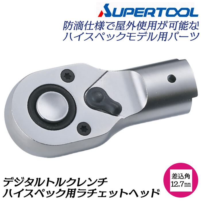 商品情報 メーカー スーパーツール品番 DTRH-4HSR仕様・スペック 【差込角】12.7mm(1/2)【長さ】84.5mm【幅】39mm【適合機種】DTRH4100R, DTRH4100C【保証精度】右±3％、左±3％■国内最大メモリ容...
