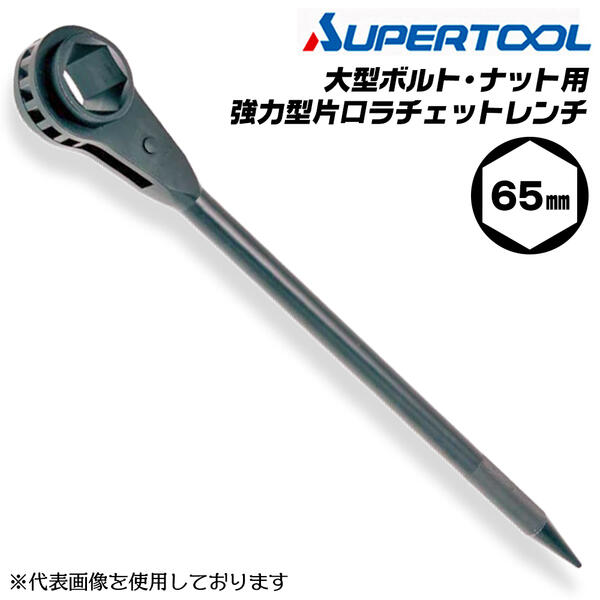 商品情報 メーカー スーパーツール品番 RH-65T対辺サイズ 65mm（六角ソケット仕様）仕様・スペック呼び：65材質：特殊合金鋼仕上げ：黒色焼付塗装●正逆は表裏を反転持ち換えて使用。●ソケットのギヤピッチが粗く早い締付けが可能。●大型ボ...