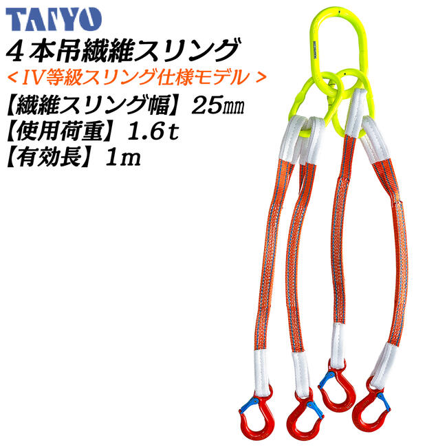 商品情報メーカーTAIYO品番25mmX1M-4点吊(4等級スリング仕様)仕様・スペック■インカリフティングスリング使用で軽くて柔らかく作業性UP。リングの内径も大きく大型フックにも対応。●ベルトは、1本あたりの耐荷重が強化されたワンランク...