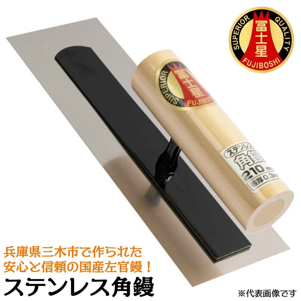 商品情報 メーカー 三條冨士星仕様・スペック 【鏝の種類】角鏝【板厚】0.3mm【サイズ】210mm/240mm/270mm/300mm/330mm【材質】ステンレス【生産国】日本■使い勝手に優れた国内生産のステンレス製角鏝シリーズ。●左官...