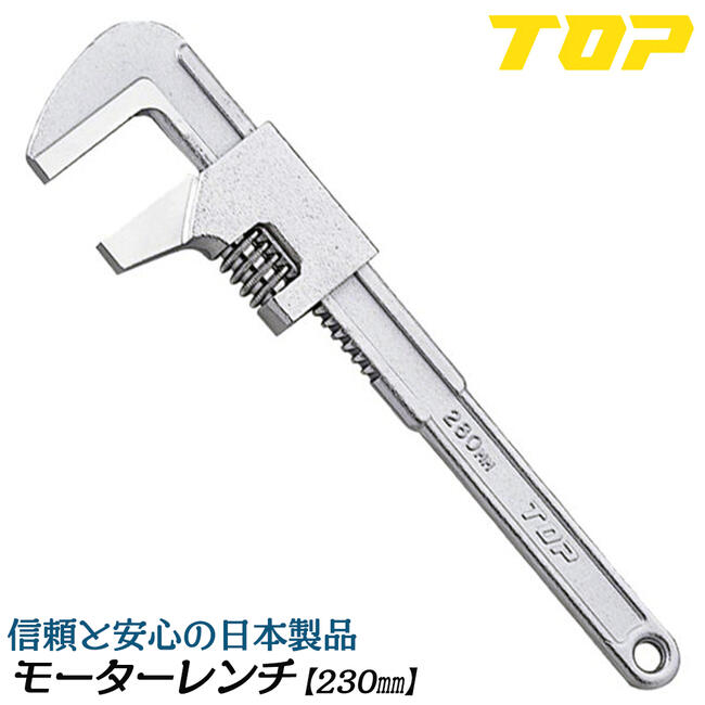 商品情報 メーカー トップ工業品番 MW-230仕様・スペック 【口開き寸法（mm）】0~56【保証トルク（N・m）】147【材質】S55C【生産国】日本■ワイドな口開きで化粧配管ナットを傷つけずにまわせる配管工具の必需品！●メッキナットを...