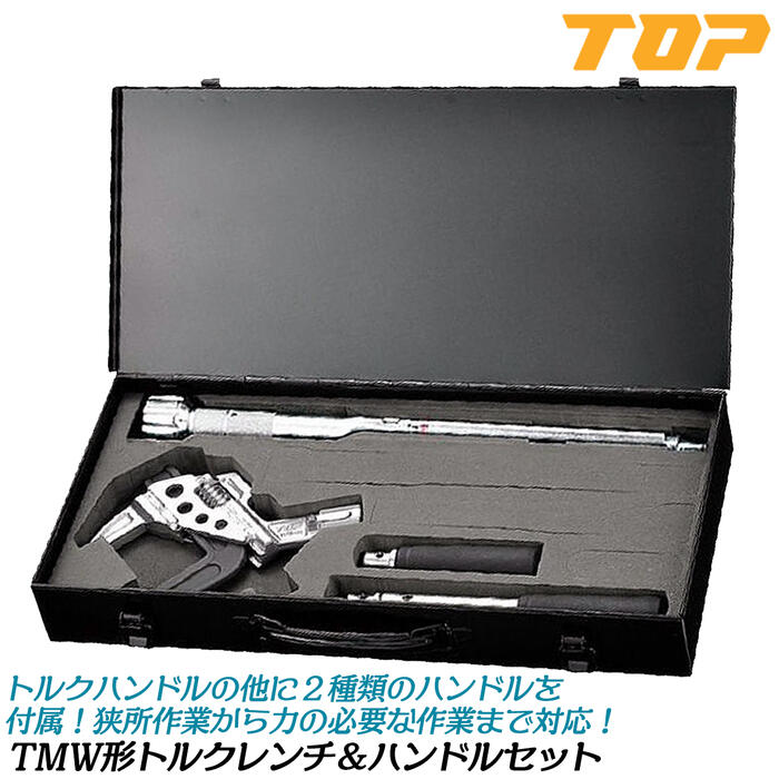 商品情報 メーカー トップ工業品番 TMW-200NTH仕様・スペック 【セット内容】（1）TMW形ヘッド（TMW93-18TH170）：トルク範囲 40～200N.m対応、口開き 35~93mm対応、対応継手呼び 30A、40A、50A（...