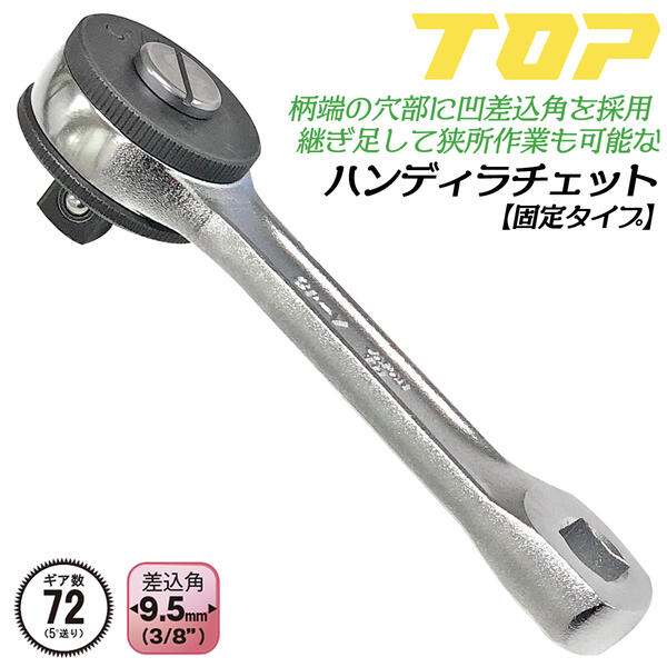 商品情報 メーカー トップ工業品番 RH-3S仕様・スペック 【差込角】凸9.5mm (3/8)【柄端穴部】凹9.5mm (3/8)【差込部仕様】固定式【保証トルク】205.9N・m■ギヤの切換え部で早回しも出来るコンパクトサイズのラチェッ...
