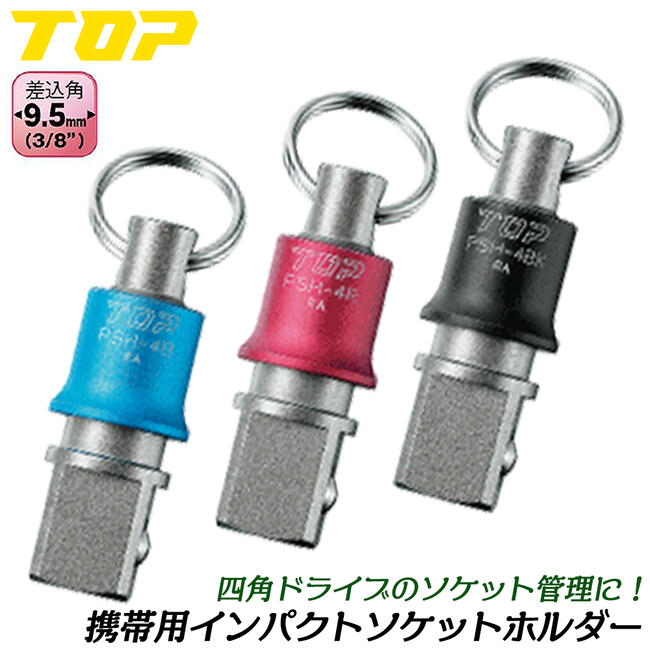商品情報 メーカー トップ工業品番 PSH-3B（青）PSH-3R（赤）PSH-3BK（黒）仕様・スペック 【差込角】9.5mm（3/8）【カラー】レッド・ブルー・ブラック【仕様】ボール止め・スライドカプラ式【用途】ソケットレンチ用ソケット...