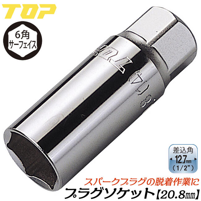 商品情報 メーカー トップ工業品番 PS-420仕様・スペック 【差込角】12.7mm（1/2)【対辺サイズ】20.8mm【材質】SCM435【生産国】日本■ラチェットハンドルや各種ハンドルに差し込んで使える、スパークプラグの脱着作業に開発...