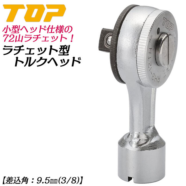 商品情報 メーカー トップ工業品番 RH3-12TH仕様・スペック 【差込角】9.5mm（3/8）【ギヤ数】72山【対応本体品番】・ヘッド交換式トルクハンドル（品番：T-50NTG）・ヘッド交換式デジタルトルクハンドル（品番：DT060-1...