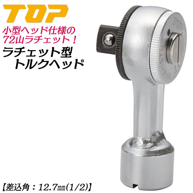 商品情報 メーカー トップ工業品番 RH4-15TH仕様・スペック 【差込角】12.7mm（1/2）【ギヤ数】72山【対応本体品番】・ヘッド交換式トルクハンドル（品番：T-100NTG）・ヘッド交換式デジタルトルクハンドル（品番：DT085...