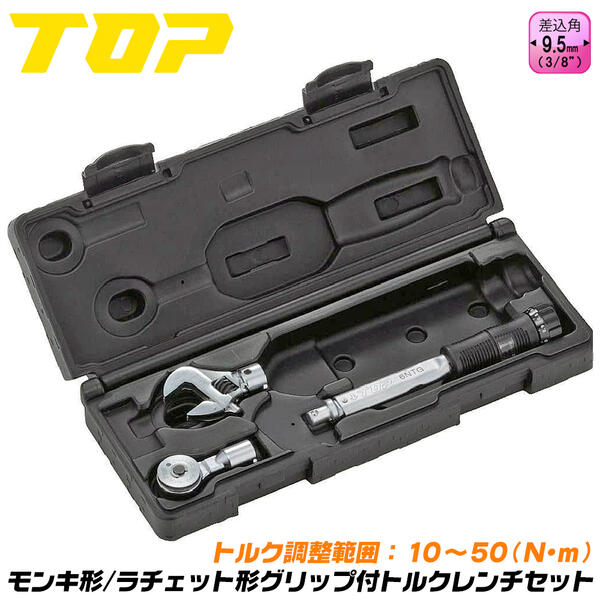 商品情報 メーカー トップ工業品番 TS-50NTG仕様・スペック 【セット内容】(1)トルクハンドル(2)反転式モンキ形トルクヘッド(3)ラチェット形トルクヘッド(4)校正証明書(5)取扱説明書【トルク調整範囲】10~50N.m【モンキ形...