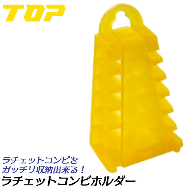 商品情報 メーカー トップ工業品番 RCW-6000T仕様・スペック 【内容品】ラチェットコンビ用ホルダー1個【材質】プラスチック【対応製品】トップ工業製ラチェットコンビ■トップ工業製のラチェットコンビで使える管理に便利なプラスチック製管理...