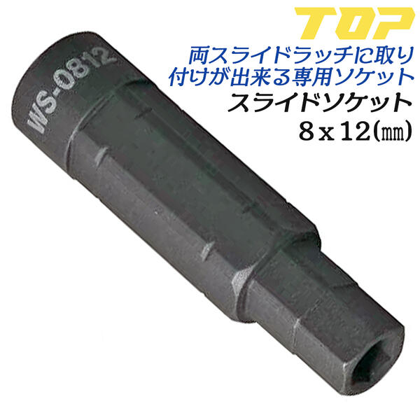 商品情報メーカートップ工業品番WS-0812仕様・スペック【対辺寸法(mm)】10X12【全長(mm)】70【重量(g)】75【材質】Cr-V●スライドラッチシリーズ専用のソケットです。●両スライドラッチ本体（PRW-5W）に簡単に装着出来...