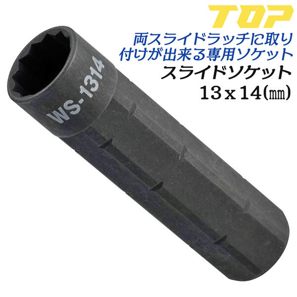 商品情報メーカートップ工業品番WS-1314仕様・スペック【対辺寸法(mm)】13X14【全長(mm)】70【重量(g)】65【材質】Cr-V●スライドラッチシリーズ専用のソケットです。●両スライドラッチ本体（PRW-5W）に簡単に装着出来...
