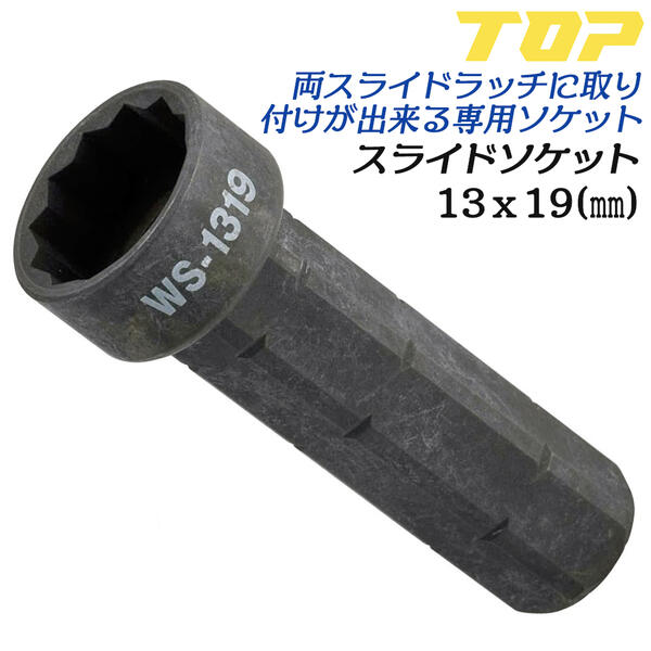 商品情報メーカートップ工業品番WS-1319仕様・スペック【対辺寸法(mm)】13X19【全長(mm)】70【重量(g)】80【材質】Cr-V●スライドラッチシリーズ専用のソケットです。●両スライドラッチ本体（PRW-5W）に簡単に装着出来...