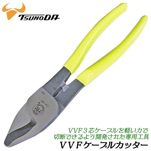 商品情報 メーカー ツノダ品番 CA-26F仕様・スペック 【全長】210mm【切断能力(φmm)】VVFケーブル：2.6×3芯ケーブル線：9.0IV線：22平方mm【材質】特殊合金鋼【硬度】54〜62HRC■硬く切りにくいVVF3芯ケーブ...