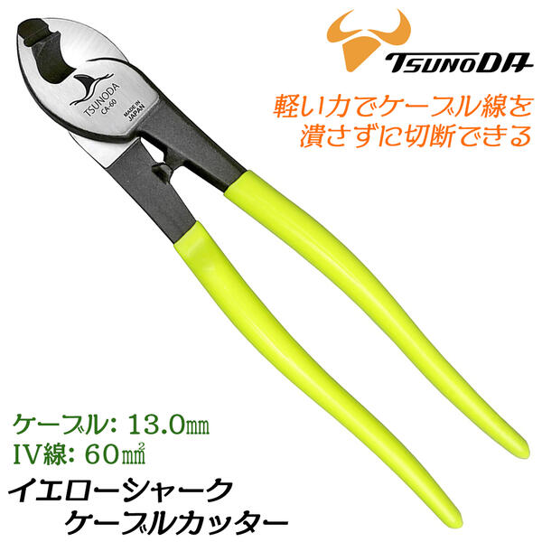 商品情報メーカーツノダ品番CA-60仕様・スペック【全長】237mm【重量】330g【切断能力】ケーブル：φ13　IV線：60mm　VVF：2.6×3【材質】本体：特殊合金鋼　グリップ：塩化ビニール●ケーブル(VCT、IV線など）とより線を...