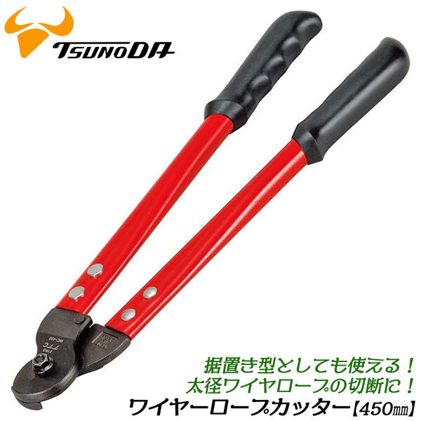 商品情報メーカーツノダ品番WC-450仕様・スペック【全長】430mm【重量】1,290g【切断能力)】・鉄ワイヤーロープ：φ12mm・ステンレス製ワイヤーロープ：φ10mm●ワイヤーロープをほつれず綺麗に切断することを目的に設計されたカッ...
