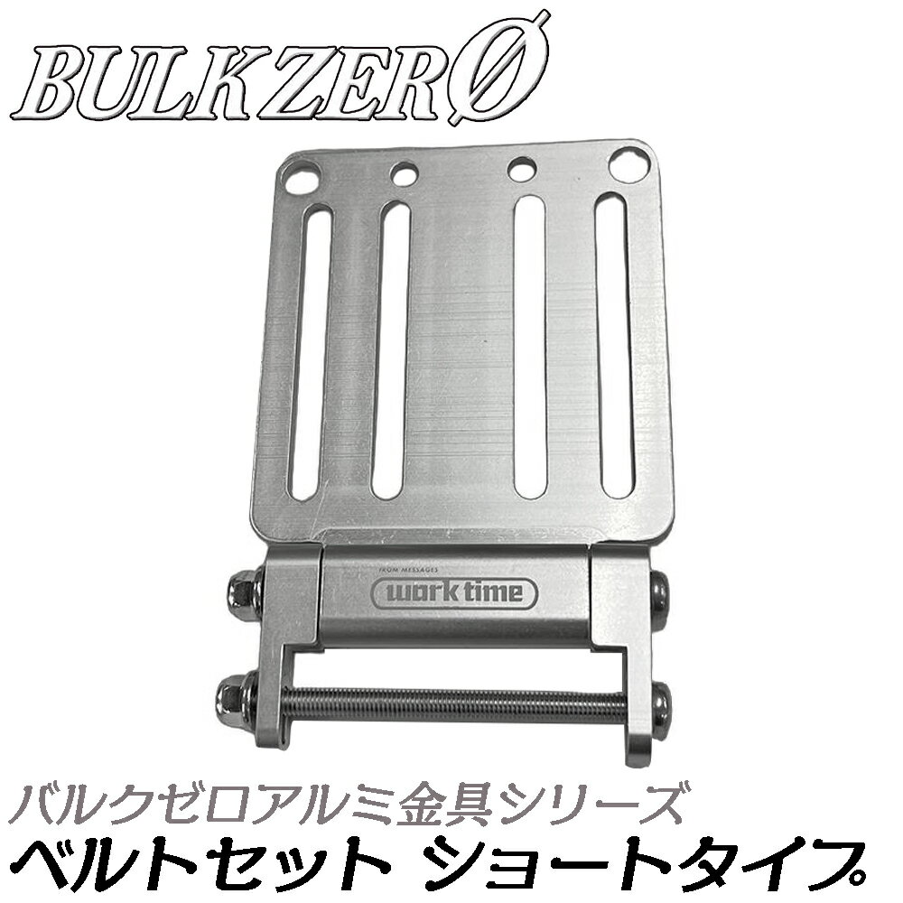 商品情報 メーカー WORKTIME / BULK ZERO品番ALC-02仕様・スペック 【内容品】アルミベルトループ、チェーン一式【材質】アルミニウム【用途】バルクゼロシリーズまたはお手持ちの工具差し・腰袋のカスタマイズに■軽量で頑丈な...
