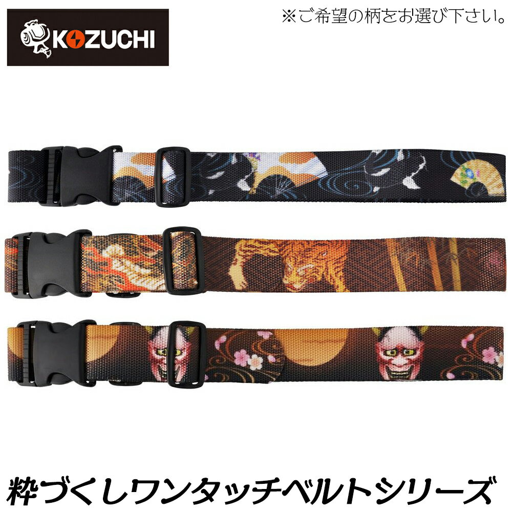 商品情報 メーカー KOZUCHI品番DBO-48RK/DBO-48OK/DBO-48NMDBS-48RK/DBS-48OK/DBS-48NM仕様・スペック 【仕様】ワンタッチベルトタイプ【柄】龍虎/扇に鯉/能面【幅(mm)】48【長さ(m...