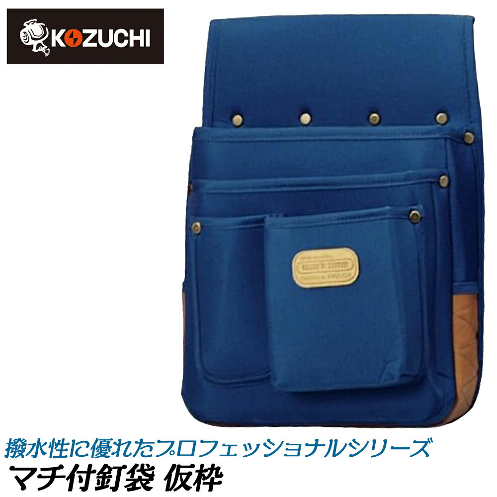 商品情報 メーカー KOZUCHI品番KN-01仕様・スペック 【サイズ(mm)】高さ330X幅250X奥行140【ベルト通し幅(mm)】60【重量(g)】430【材質】ナイロン、発泡ポリエチレン●軽くて丈夫な高性能ナイロン製マチ付釘袋。（...