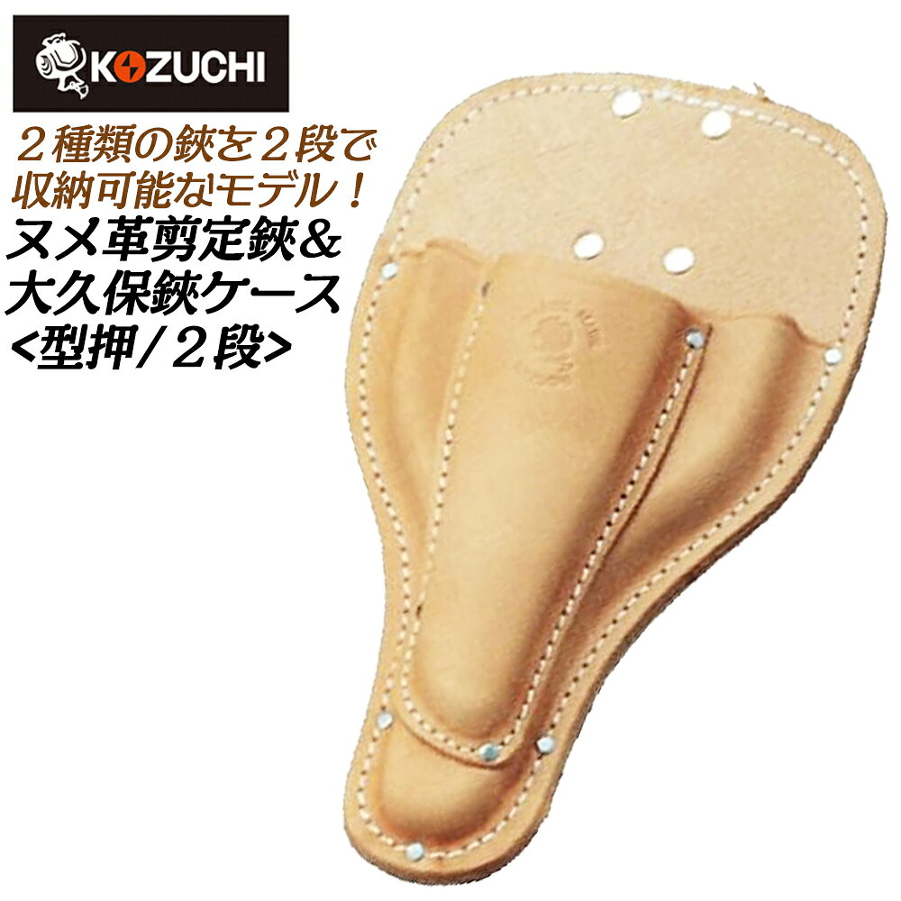 商品情報 メーカー KOZUCHI品番 SO-26仕様・スペック 【サイズ(mm)】・大久保鋏入れ：高さ320X幅160・剪定鋏入れ：高さ140X幅60【ベルト通し幅(mm)】50【重量(g)】190【材質】牛ヌメ皮【仕様】大久保鋏・剪定鋏...