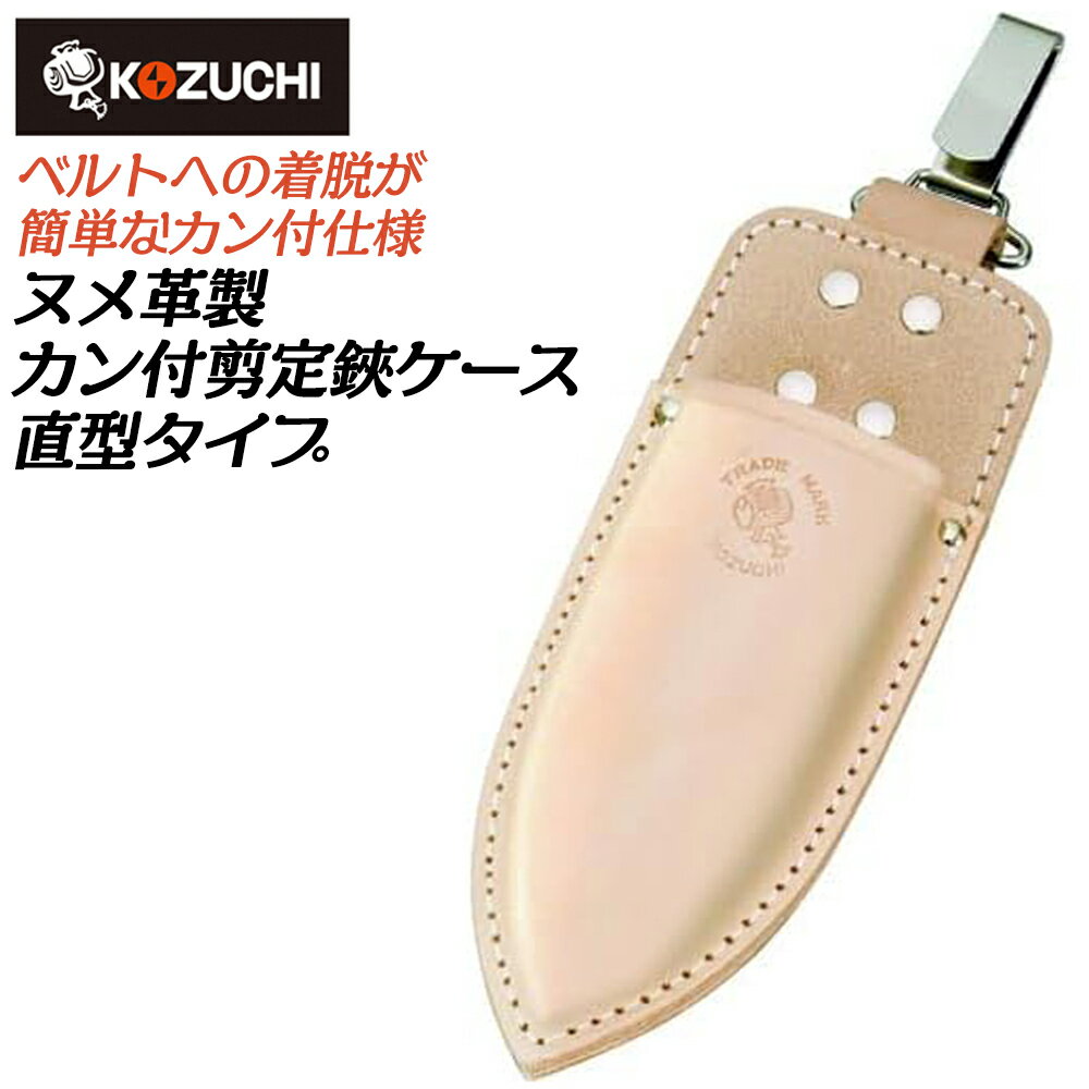 商品情報 メーカー KOZUCHI品番 ST-24F仕様・スペック 【サイズ(mm)】高さ205X幅75【ベルト通し幅(mm)】50【重量(g)】95【材質】牛ヌメ皮【仕様】剪定鋏ケース（直型）●ベルト通し幅は50mm幅のベルトまで通せ、フ...
