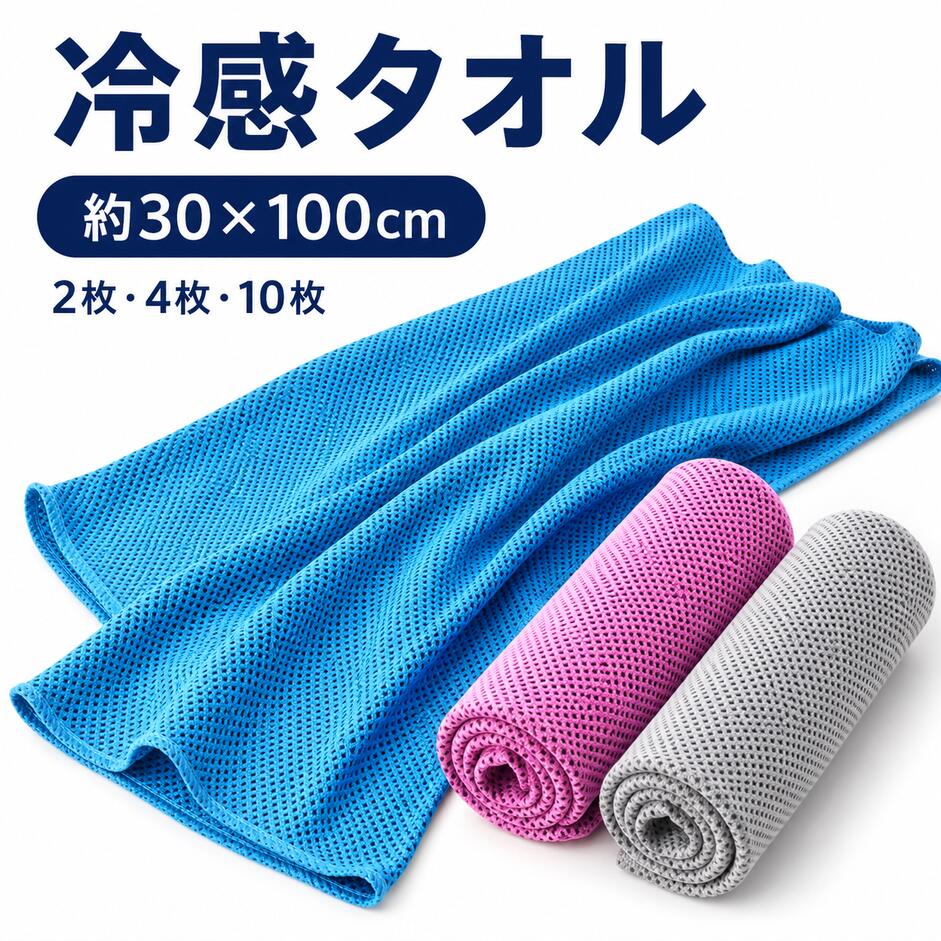 濡らして、絞って、振るだけ冷感ロングタオル 約30×100cm／選べる5色／同色2枚・4枚・10枚セット 暑い季節のスポーツ・外出に 水で濡らして軽く絞り、数回振ってから使用する冷感タオルです。 約30×100cmのロングサイズで、首や肩に...