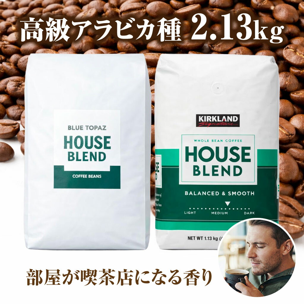 ブルートパーズコーヒーとコストコ ハウスブレンドの2種セット ブルートパーズ 特徴 1. 厳選された豆 ・高級アラビカ種（ティピカAA）とロブスタ種を50:50でブレンド。 ・ともに薬剤に依存しない 自然栽培 の豆を使用。 2. 風味の特徴...
