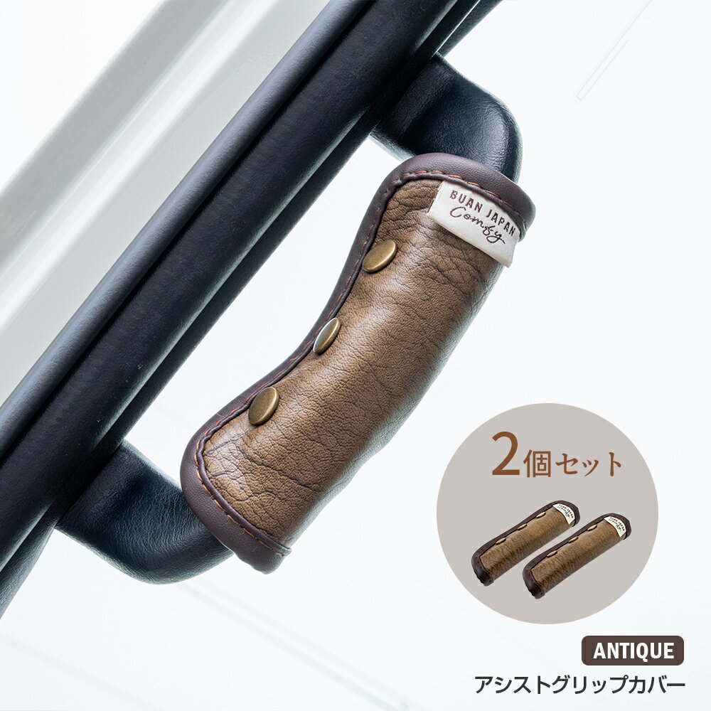 商品情報セット内容アンティーク アシストグリップカバー Ver.2 × 2個取付方法ホックで簡単に装着できます。生地説明本革のような色合い・模様・質感を再現した高品質な合成皮革（表面：塩化ビニール）を使用。汚れにくく、経年劣化にも強いため、...