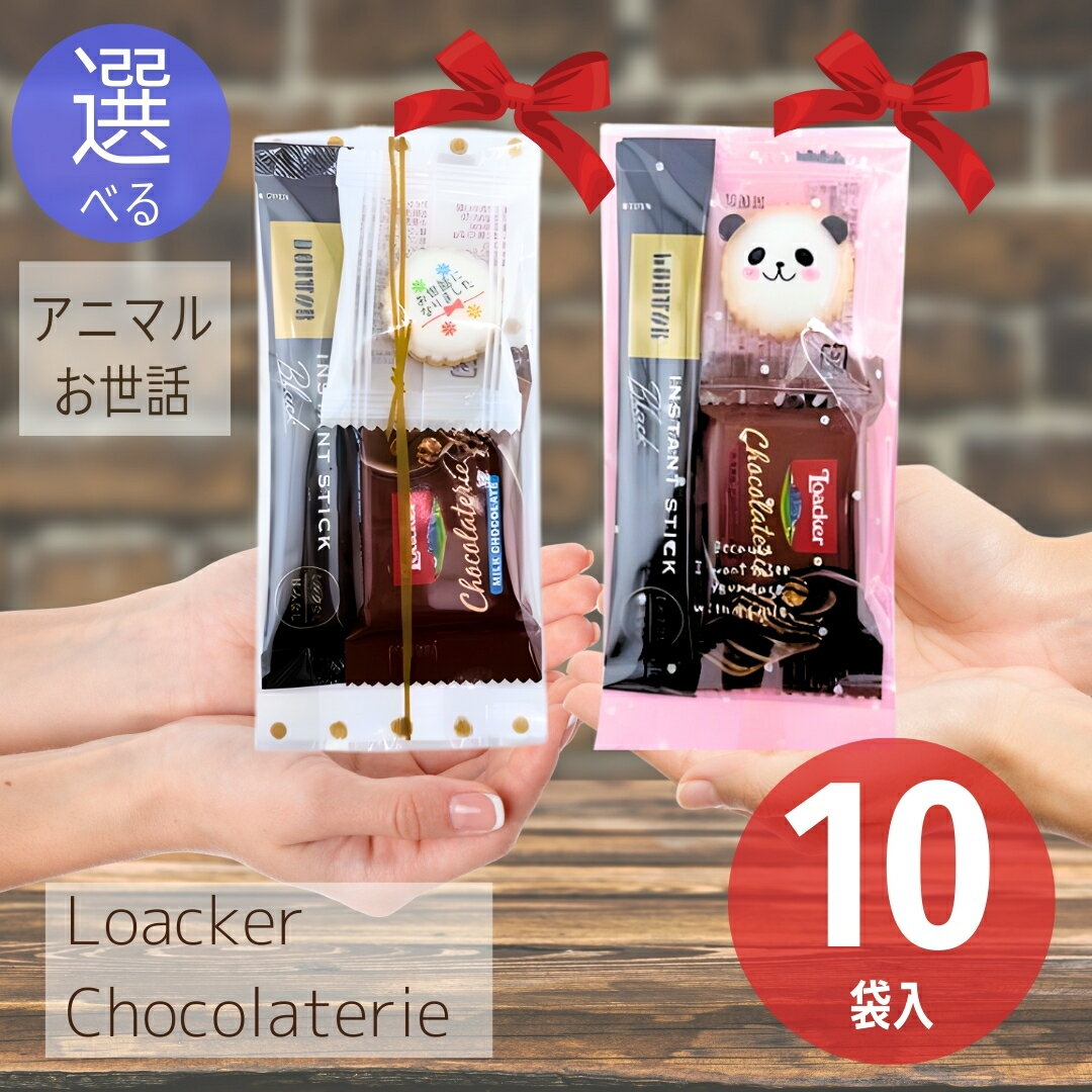 【選べるアイシング】 プチギフト 10袋入り ロアカー チョコレート ブラックコーヒー お世話になりましたorアニマルヨーチ 動物 プレゼント 大量 チョコ スイーツ 人気 お礼 異動 転勤 産休 引っ越し 転居 集まり ～ロアカー チョコ...
