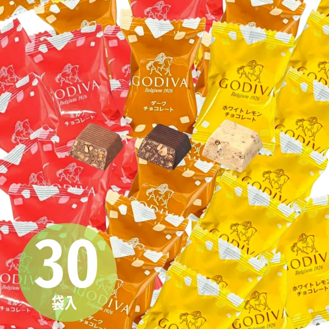 『ゴディバ』 G-スクエア アソートメント 30個 外箱なし　バラ30個 サクサク食感 スクエア形状のチョコレート ミルクチョコレート ダークチョコレート ホワイトレモンチョコレート プレゼント プチギフト おうちカフェ ～サクサクとしたワ...