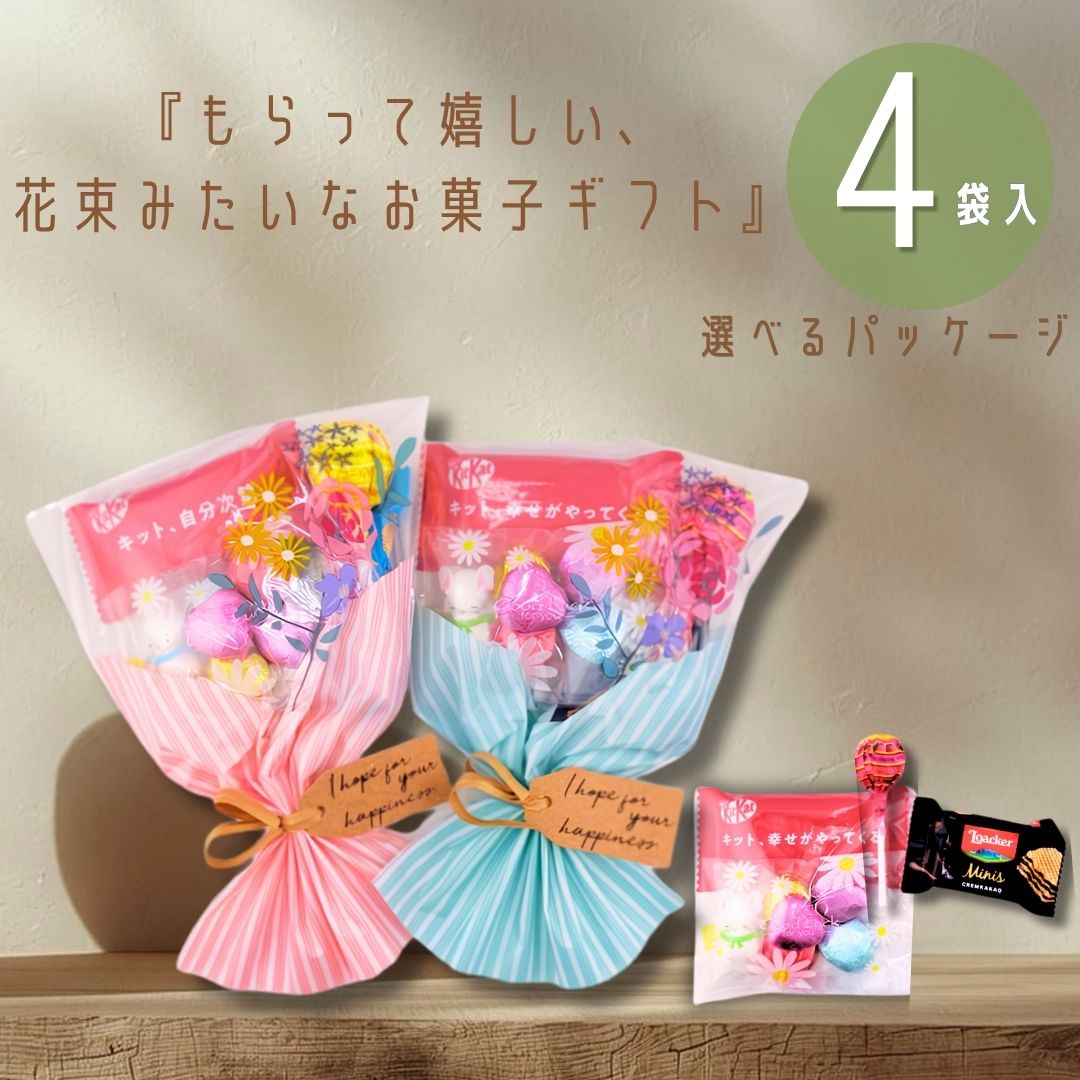 【ブーケプチギフト】 4袋 キットカット チュッパチャップス ロアカー ハートチョコ うさぎチョコ gift071 個包装 ほんの気持ち ありがとう 感謝 ラッピング 済み ご褒美お菓子セット お礼 応援 プチギフト 可愛い お配り ～カラ...