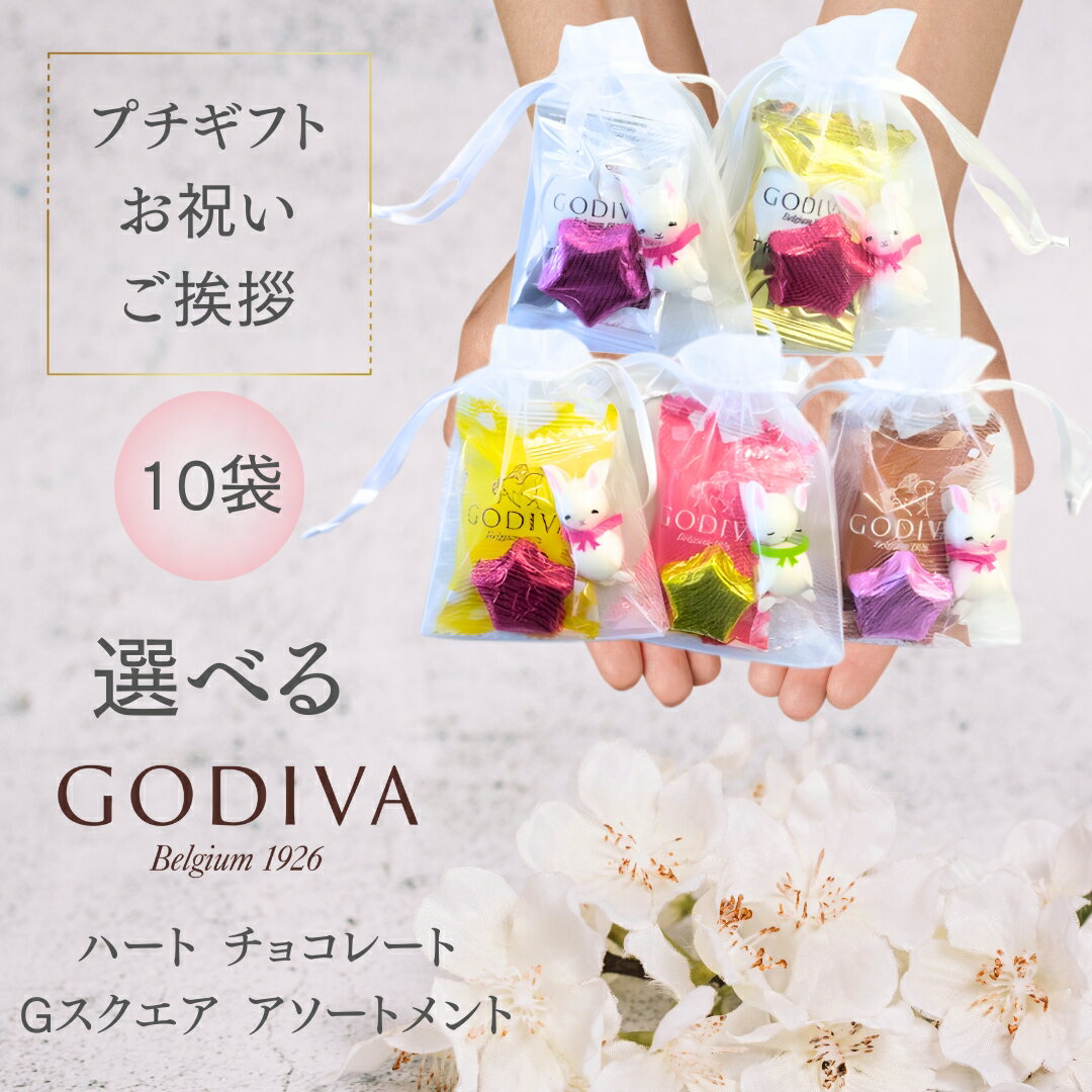 【選べるチョコ】 GOVDIVA ハートチョコ or Gスクエア アソートメント 星チョコ うさぎチョコ チョコギフト バレンタイン ホワイトデー ご挨拶 お礼 結婚式 自分へのご褒美 友チョコ 職場 シェア 様々な場面で ～Cuteすぎる...