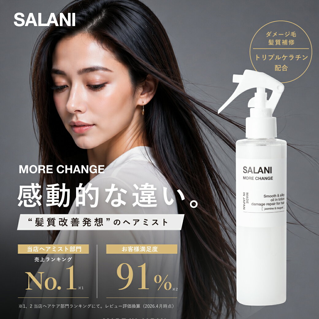 SALANI more change サラニー モアチェンジ ＜オイルインローション（洗い流さないトリートメントミスト）＞ 補修・保護・質感を一度に叶える、 オイルインローションタイプの洗い流さないトリートメントミスト。 カラーや縮毛矯正、...