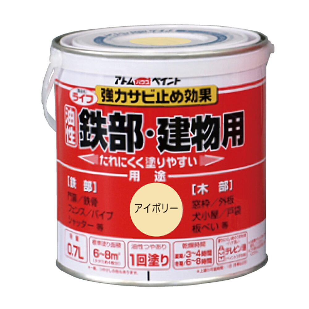 アトムペイント　油性鉄部・木部用　ライフ　0．7L　アイボリー JAN：4971544002033 メーカー：アトムサポート（株） / ブランド：アトムペイント / 原産国：日本 特長 ●木部や鉄部に幅広く使える塗りやすい油性建物用塗料です...
