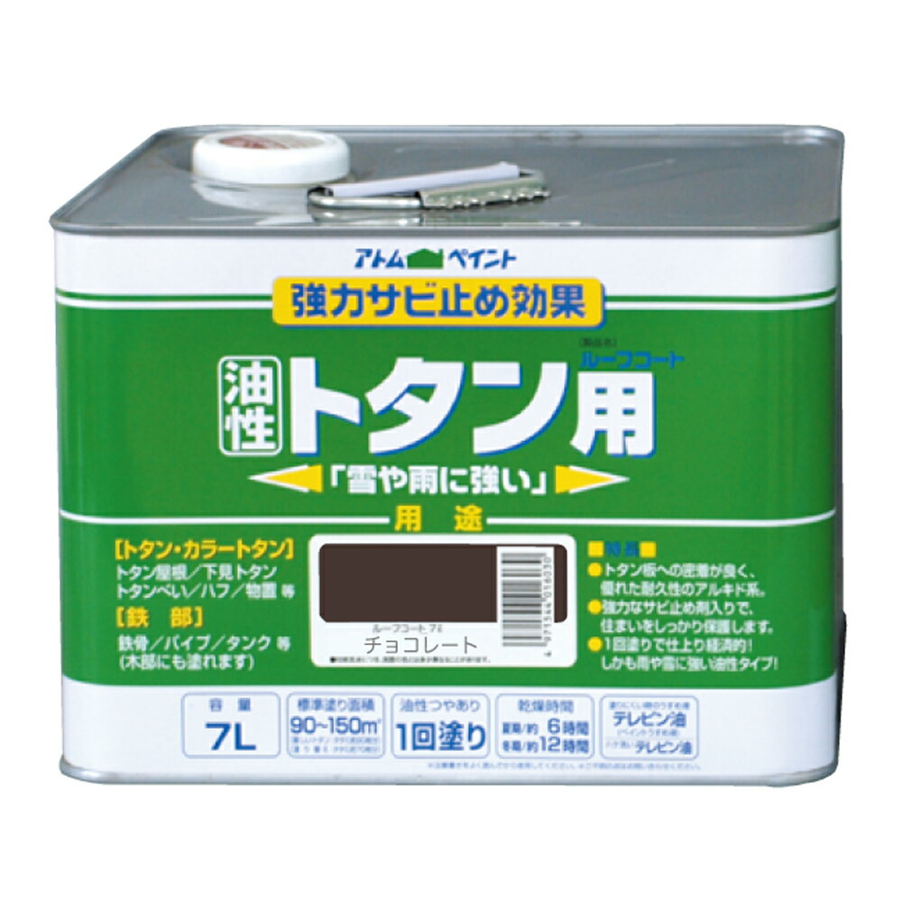 ※色見本はご使用端末により若干の誤差がございますので、ご注意ください。 【特長】 ・トタン板への密着がよく、優れた耐久性。・鉄部・木部にも使用できます。 【属性・仕上がり感・塗り回数】 ・油性つやあり/1回塗り 【用途】 ・＜トタン＞カラー...