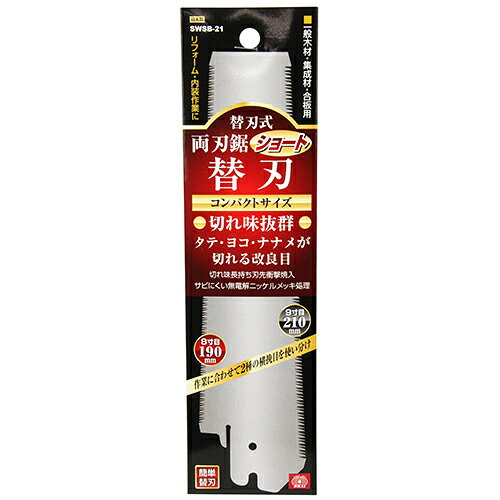 用途SK11替刃式鋸ショート用の替刃。作業に合わせて8寸目と9寸目の2種類の横挽目の使い分けが出来ます。タテ・ヨコ・ナナメが切れる改良目を採用しています。刃先には衝撃焼入れ処理を施してあり切れ味が長く持続します。刃の表面にはサビにくい無電解...