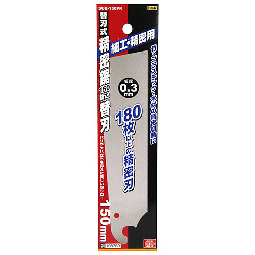 用途竹・プラスチック・木材の細工や精密切断作業。180枚以上の細かい刃で正確に切断できます。替刃式精密鋸150折込用の替刃です。錆びにくいクリアコーティング仕上げです。仕様1●刃渡り：150mm。●刃厚：0.3mm。●刃数：36枚目。●適合...