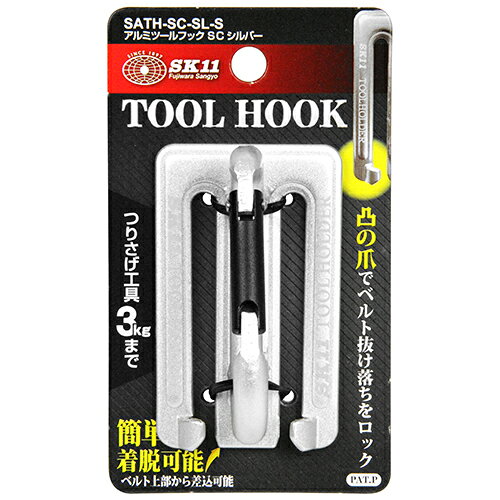 用途工具の吊り下げ。凸の爪でベルトから抜け落ちをロックします。ベルトの途中から簡単着脱できます。仕様1●カラー：シルバー。●70×8mmカラビナ。●吊り下げ工具3kgまで。●55mm幅ベルトまで対応。材質1●アルミ。