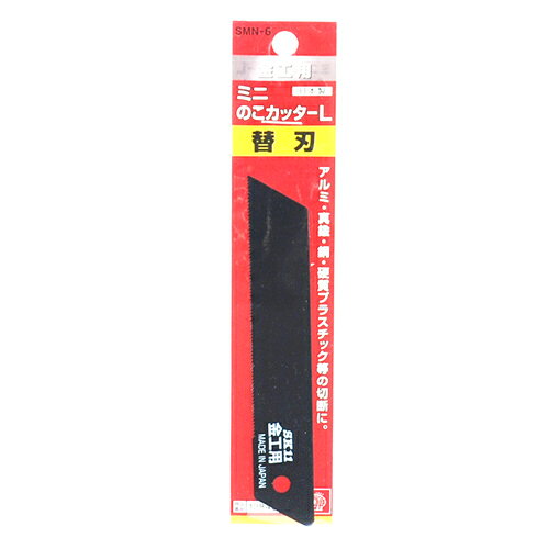用途ミニのこカッターL用替刃(アルミ・真鍮・銅・硬質プラスチック等用)。SK11ミニのこカッターL用の替刃です。仕様1●適合商品：ミニのこカッターL(SMN-1・SMN-2・SMN-3)。
